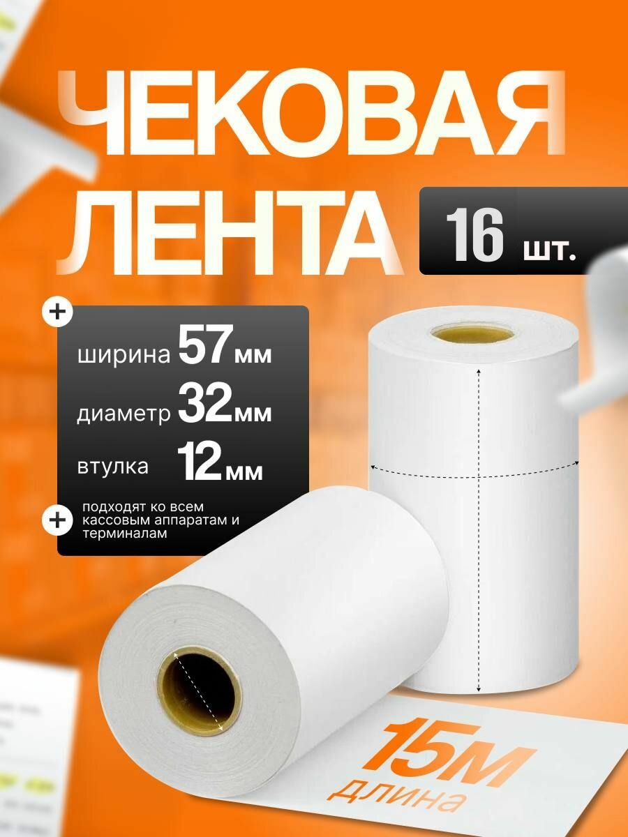 Чековая лента 57 мм рулон