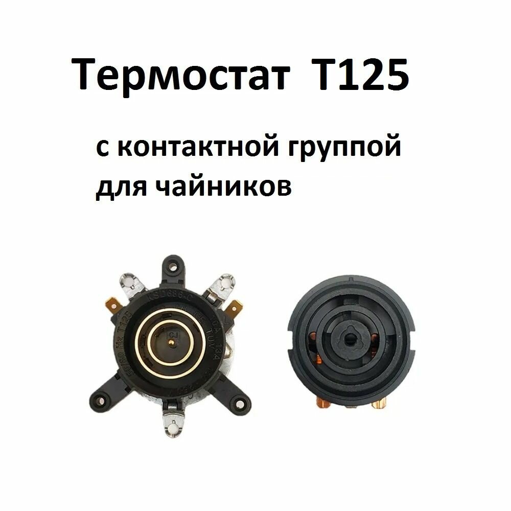 Термостат T125 тип 3 с контактной группой для чайников 12мм 13А.