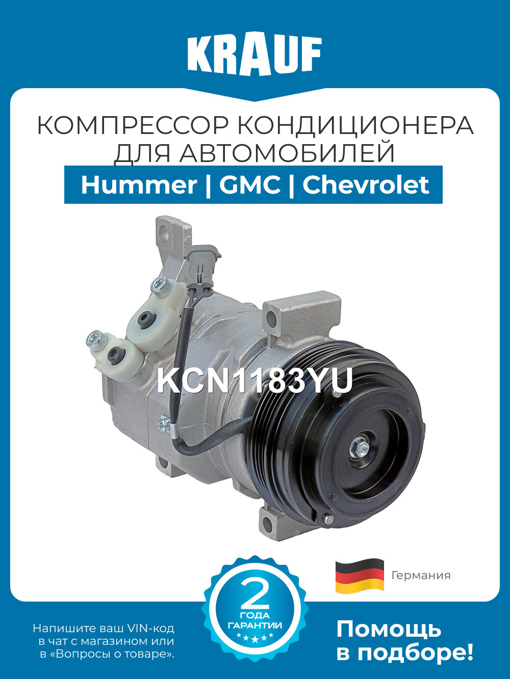 Компрессор кондиционера Krauf KCN1183YU для автомобилей Hummer H3T Alpha, H2; GMC Yukon XL; Chevrolet Suburban, Express 4500, Avalanche 2500; Cadillac Escalade