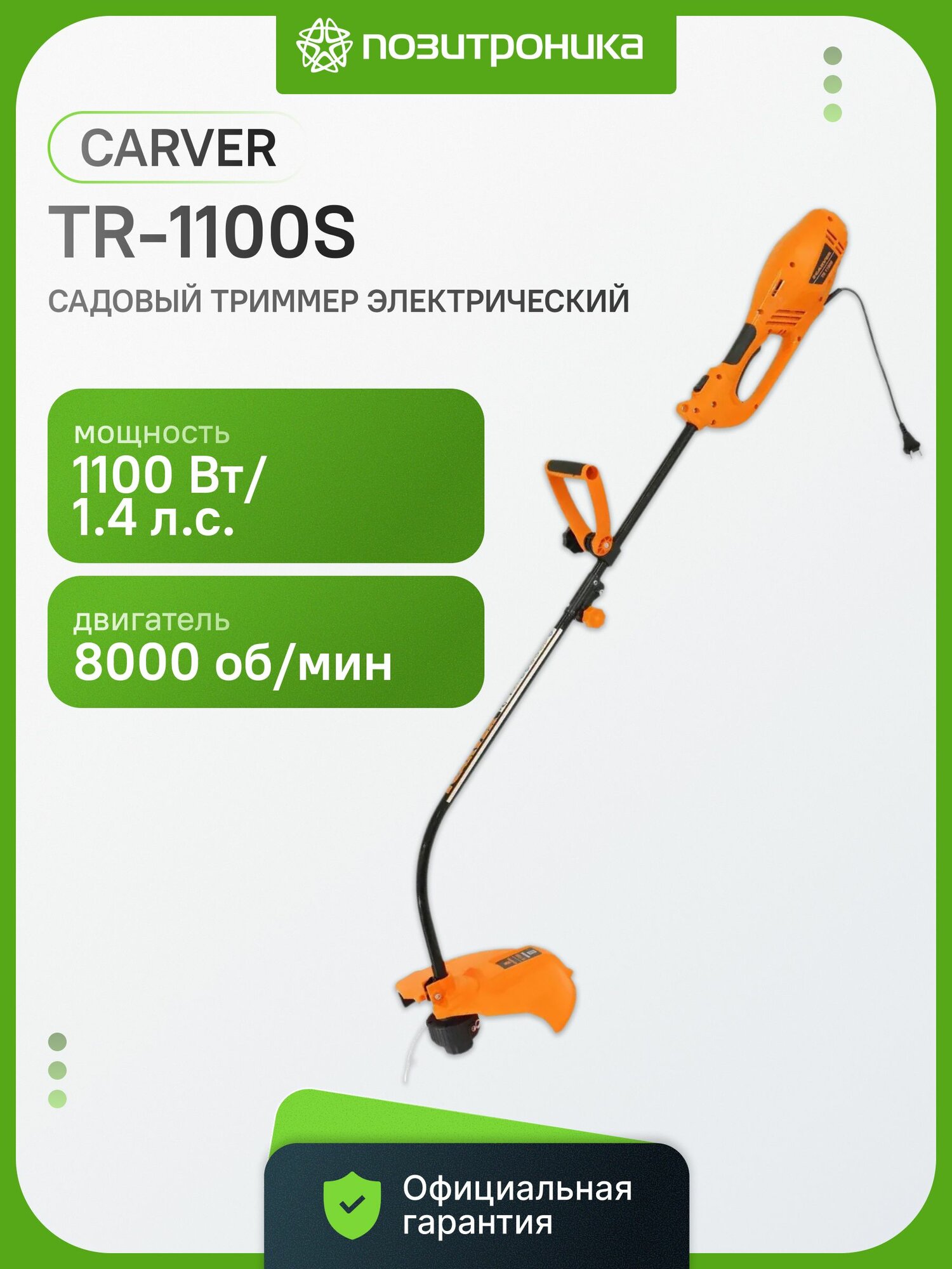 Триммер электрический CARVER TR-1100S, 1100 Вт, разборная изогнутая штанга, леска 2 мм, плечевой ремень
