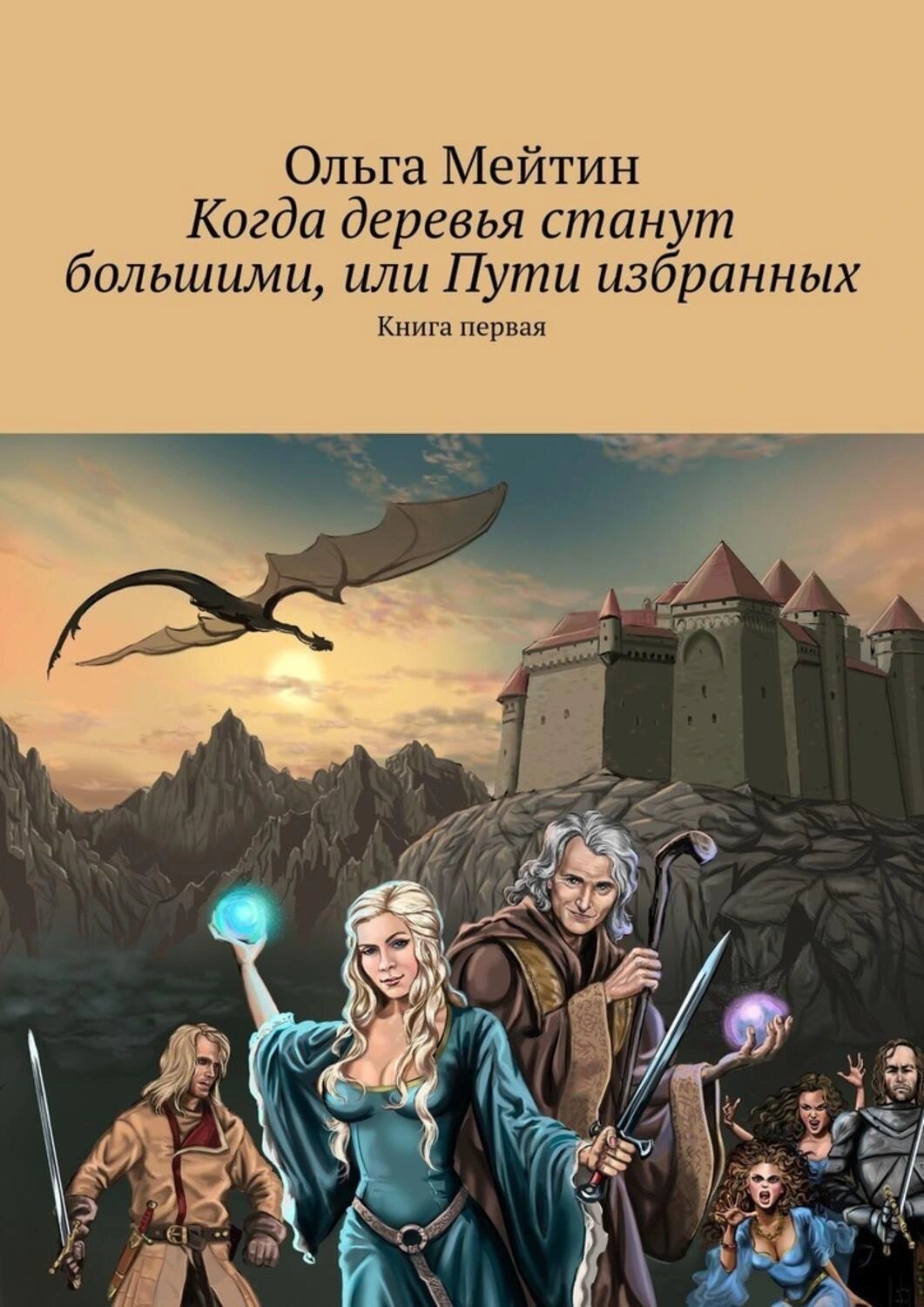 Когда деревья станут большими, или Пути избранных. Книга первая [Цифровая книга]