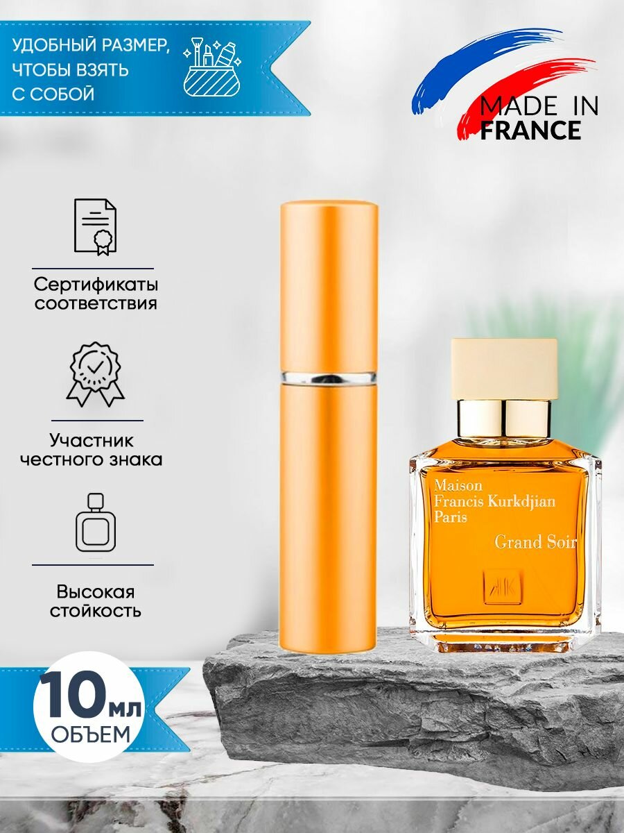Maison Francis Kurkdjian Grand Soir (гранд суар) парфюмерная вода 10мл