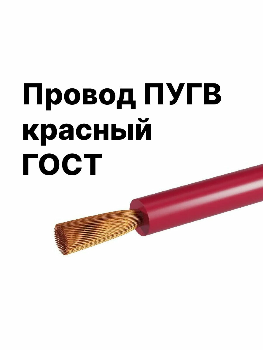 Провод ПуГВ, ПВ3 6 гибкий красный ГОСТ (комплект из 20 метров)