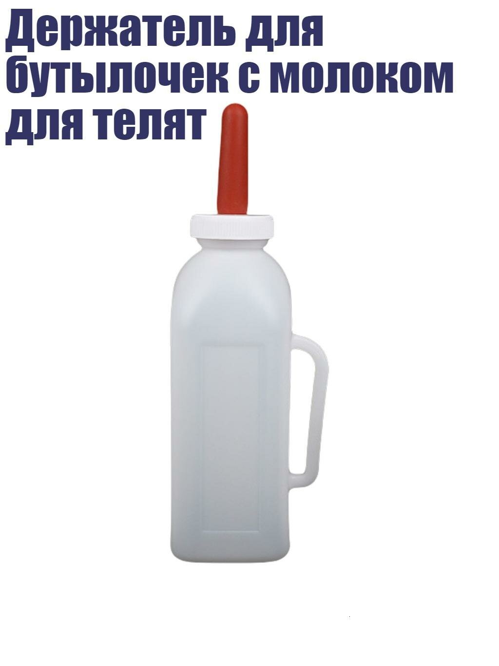 Держатель для бутылочек с молоком для телят, 2 литра