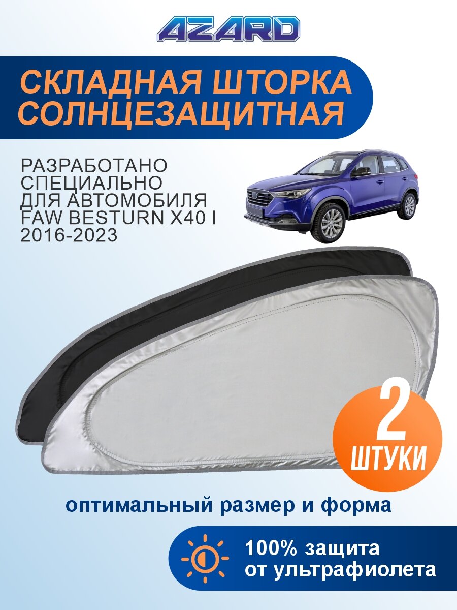 Солнцезащитная шторка AZARD FAW Besturn X40 1 поколение (2016-2023) / шторка в авто ФАВ Бестурн Х40