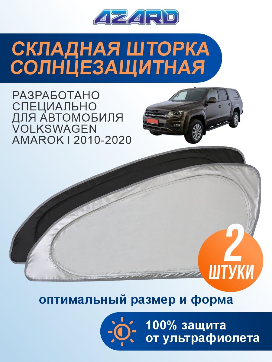 Солнцезащитная шторка AZARD Volkswagen Amarok 1 (2010-2020) / шторка в авто Фольксваген Амарок