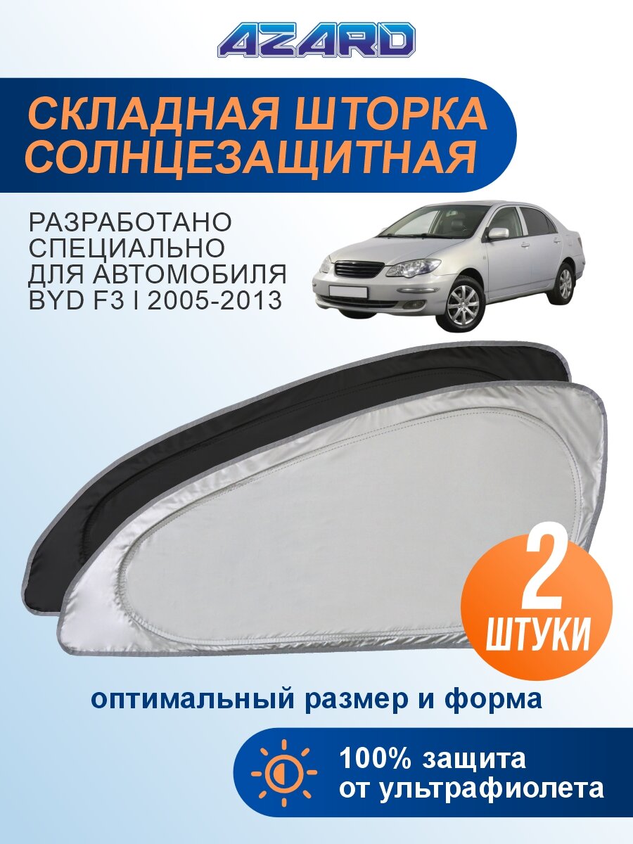 Солнцезащитная шторка AZARD BYD F3 1 поколение (2005-2013) / шторка в авто БИД Ф3