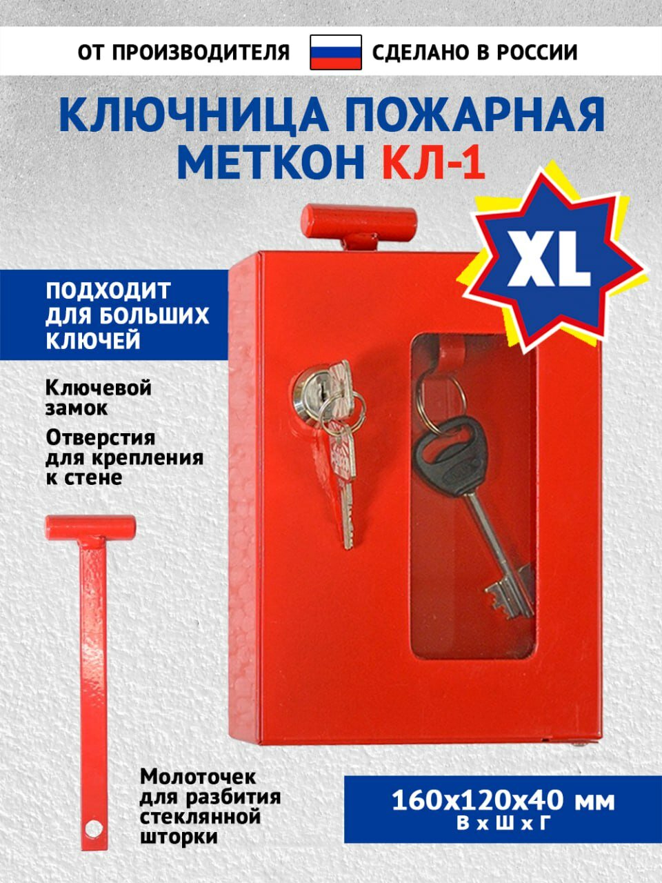 Ключница пожарная на 1 ключ с молоточком Меткон КЛ-1-1, В. Ш. Г. 160х120х40