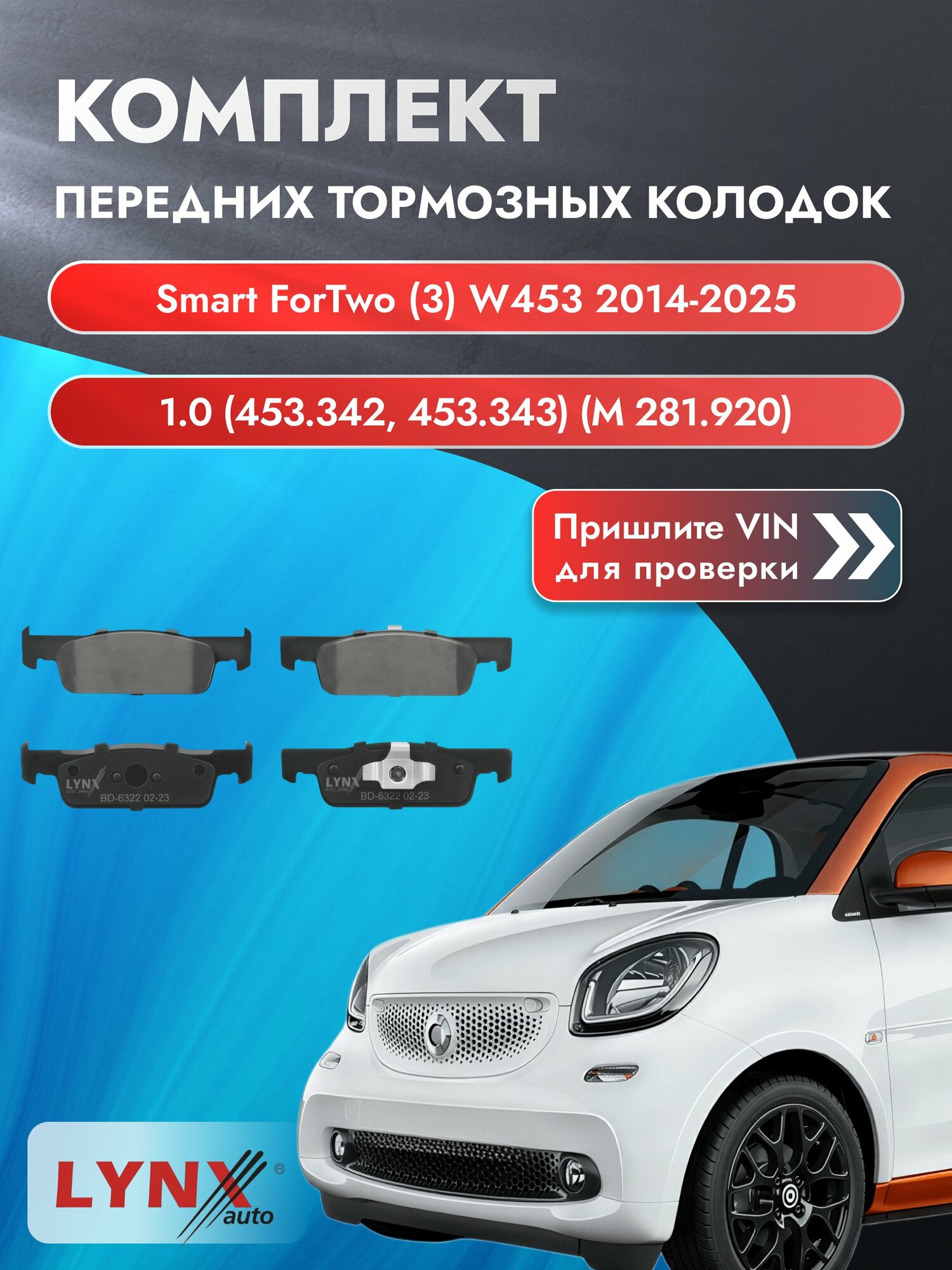 Комплект передних колодок на Smart ForTwo (3) W453 2014-2025г. Двигатель 1 (M 281.920), BD-6322, LYNXauto, Смарт ФорТу