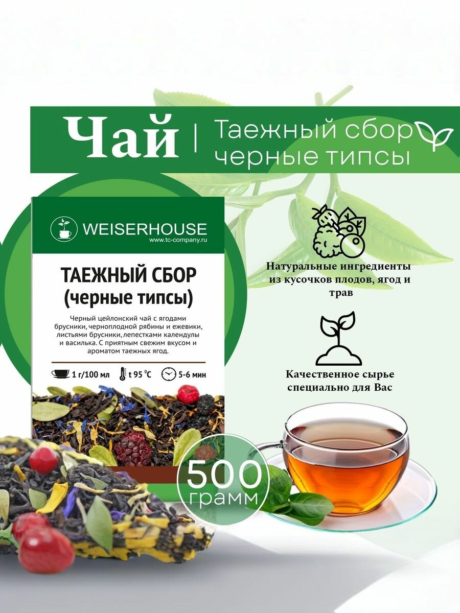Чай листовой WEISERHOUSE Таежный сбор (черные типсы), 500 грамм