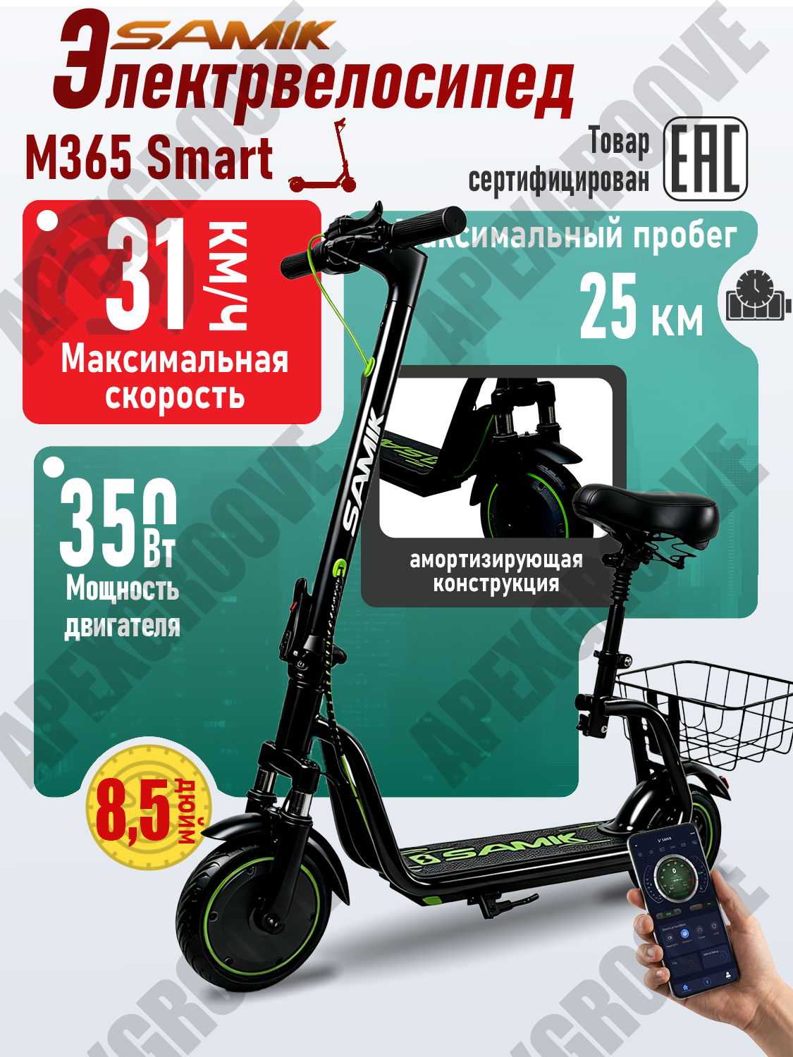 Электросамокат взрослый, SAMIK M365 Smart, с сиденьем, запас хода 25км