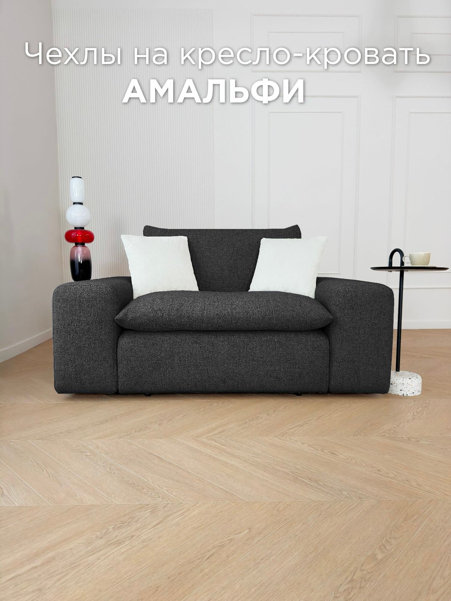Чехол на кресло-трансформер Redsofa Амальфи 160 см Laura 03