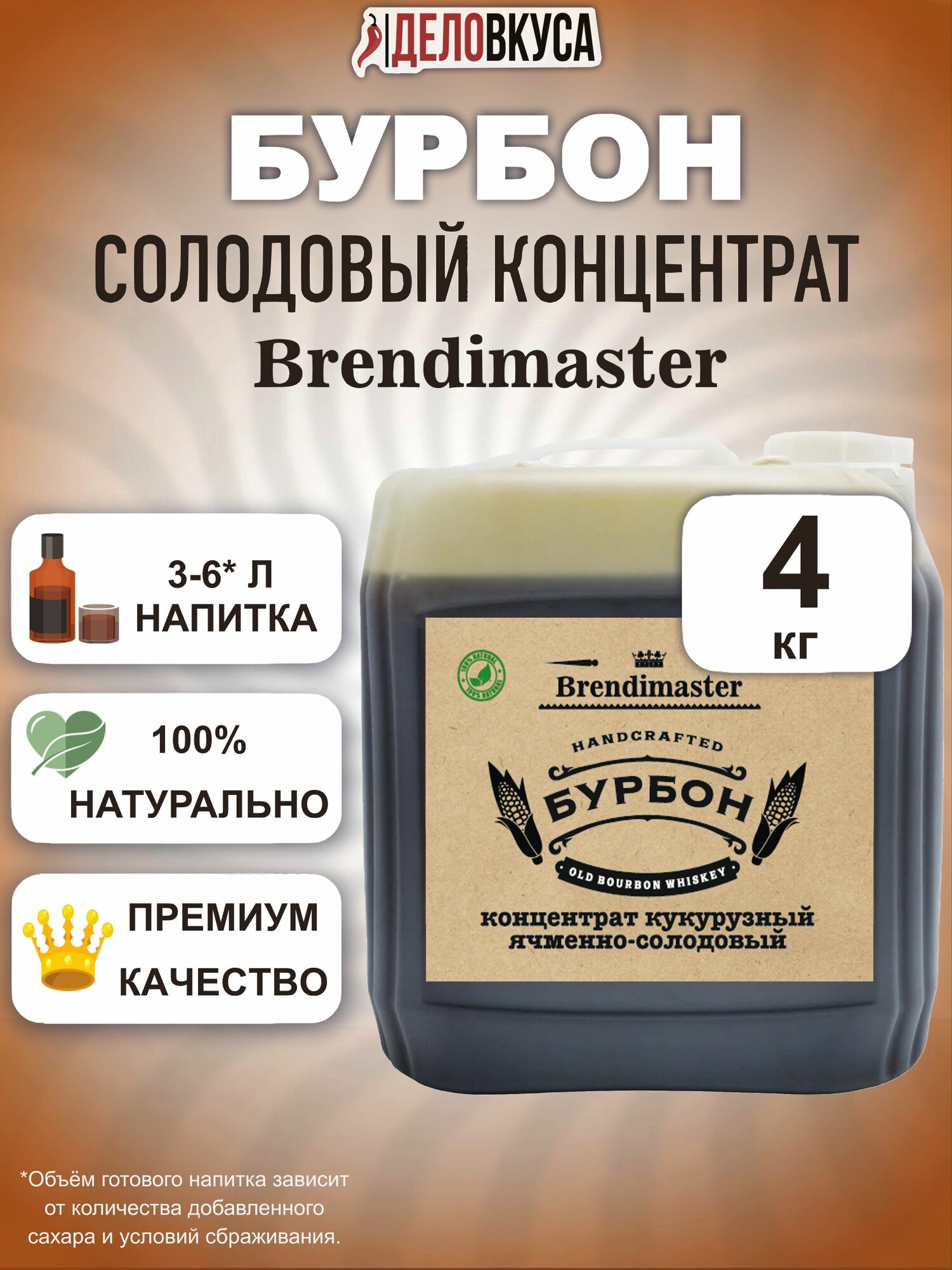 Солодовый концентрат кукурузно-солодовый Brendimaster Бурбон 4 кг