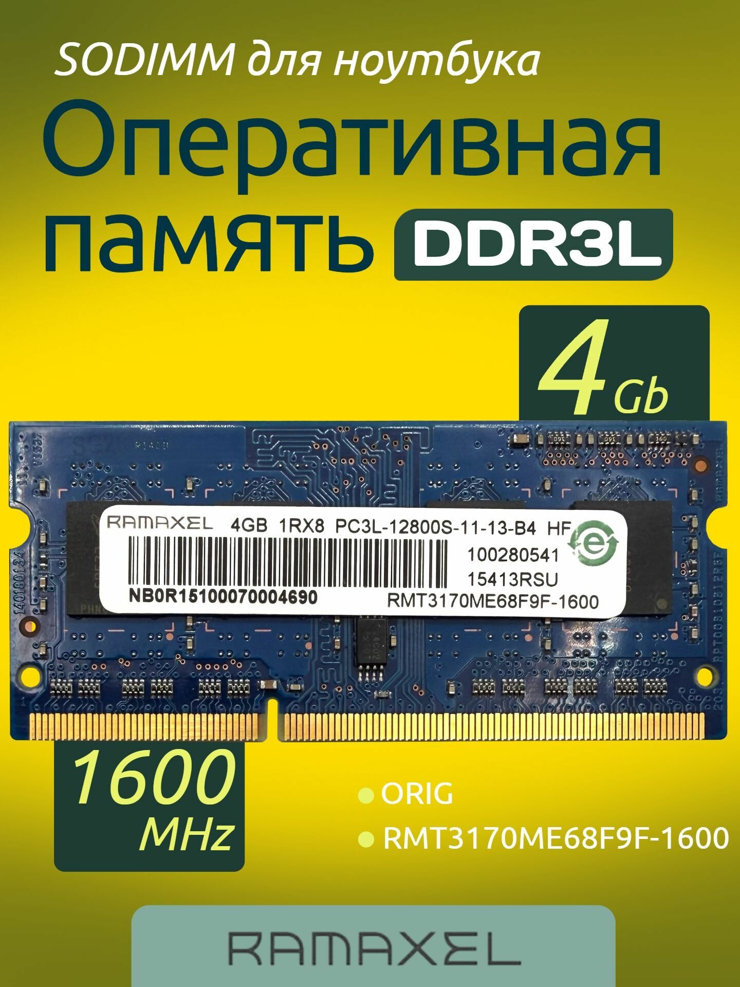 Ramaxel Оперативная память DDR3 4Gb 1600 MHz 1.35v PC3-12800S SODIMM для ноутбука DDR3L, 1600 МГц, 1 x 4 ГБ (RMT3170ME68F9F-1600)