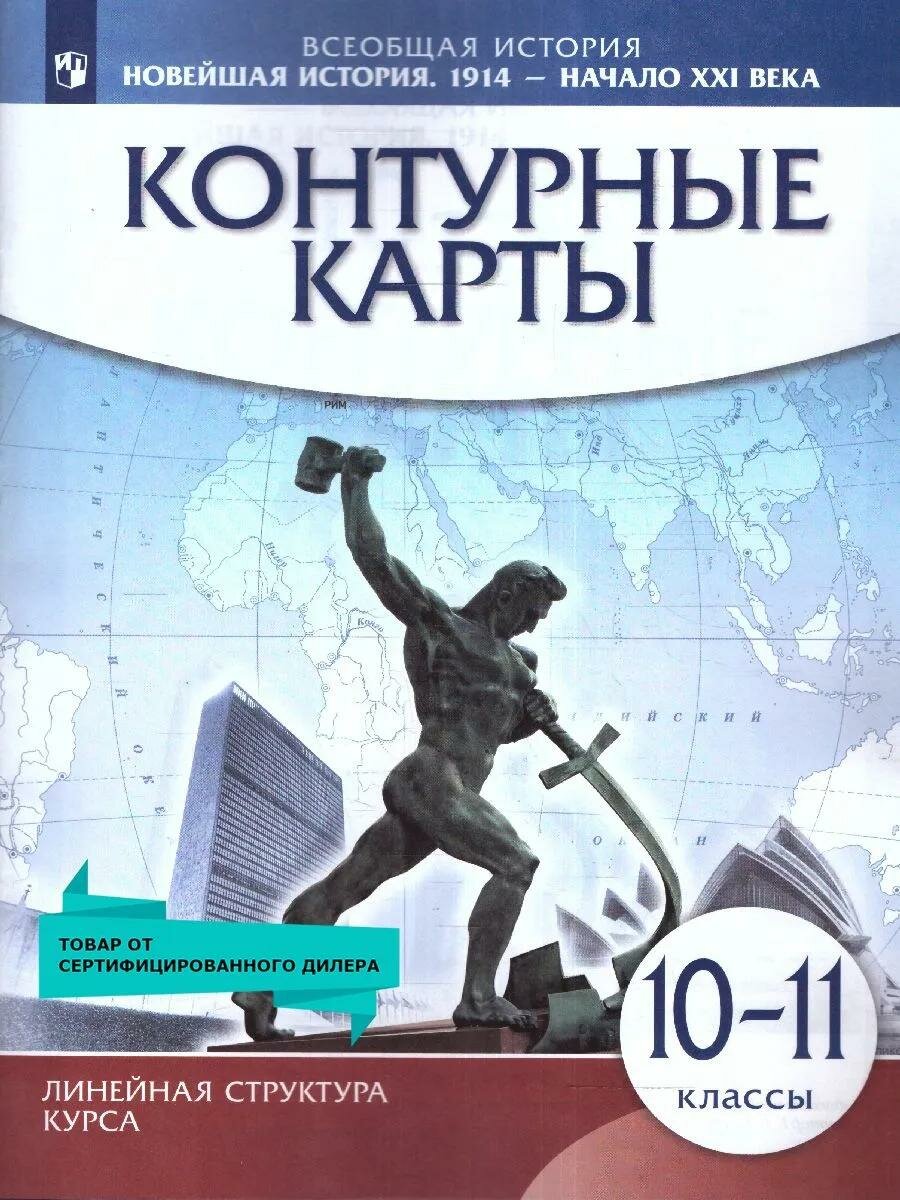 Всеобщая история. Историко-культурные стандарты 10-11 класс. Контурные карты. Новейшая история. 1914 г - начало XXI в, Просвещение, 2023 г
