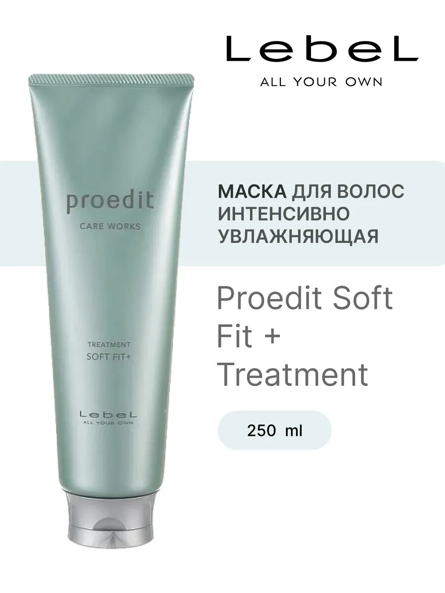 Lebel Интенсивно увлажняющая маска для волос Soft Fit+ 250мл