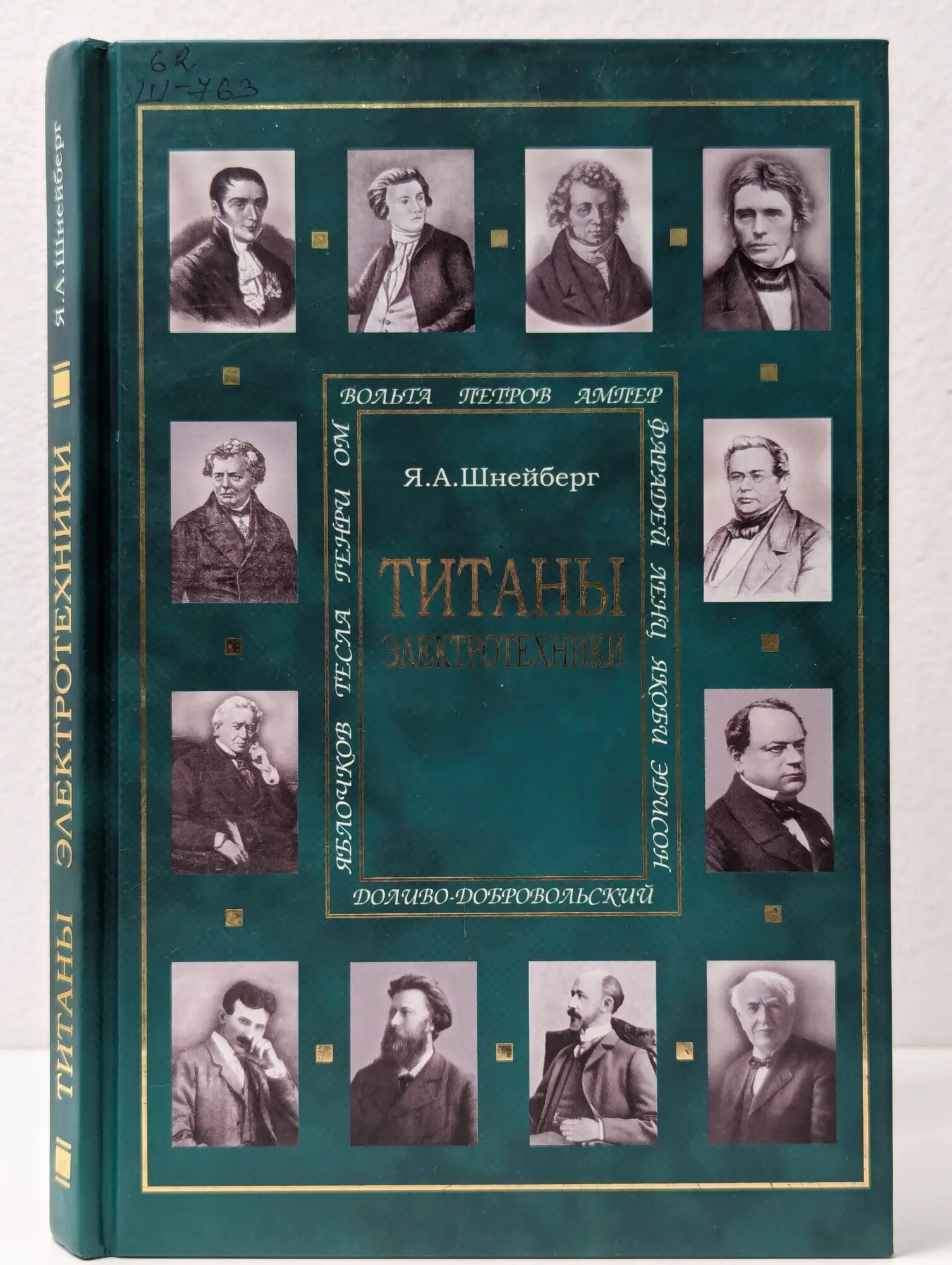 Титаны электротехники. Очерки жизни и творчества Шнейберг Ян Абрамович 2004