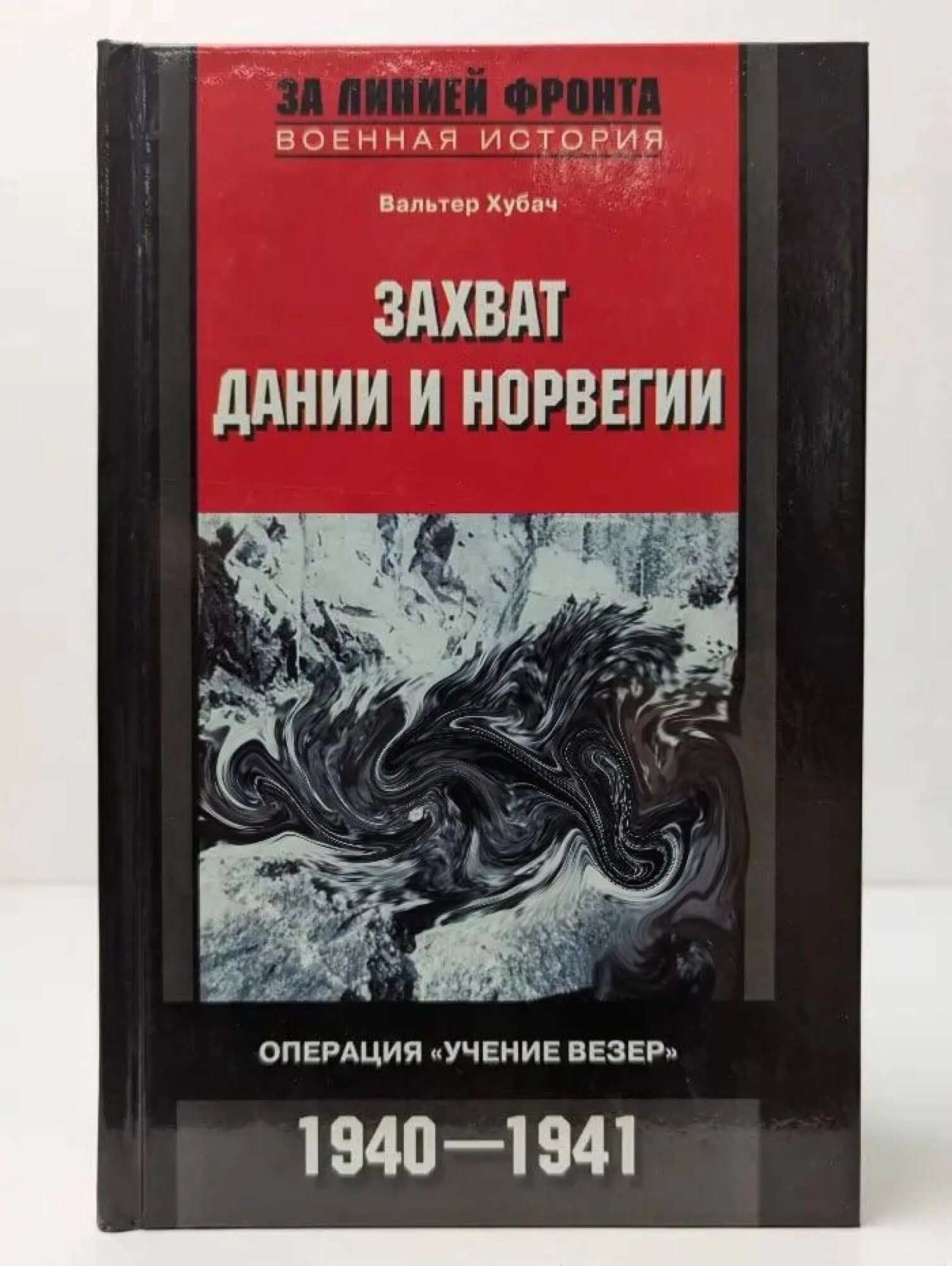 За линией фронта. Военная история. Захват Дании и Норвегии. Операция Учение Везер. 1940–1941 Хубач Вальтер 2006