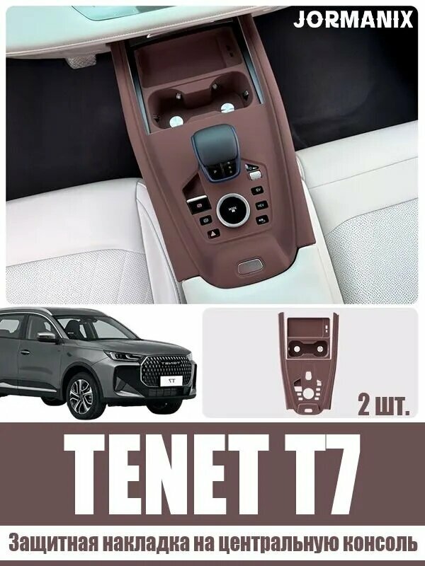 Защитная накладка на центральную консоль TENET T7, TENET T7 аксессуары