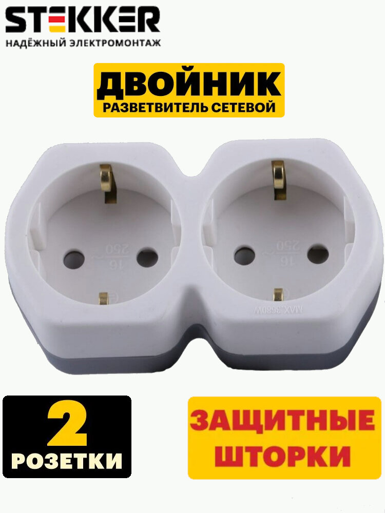 Двойник для розетки с заземлением ADP16-12-20, 250V,16A, ABS, STEKKER 32870