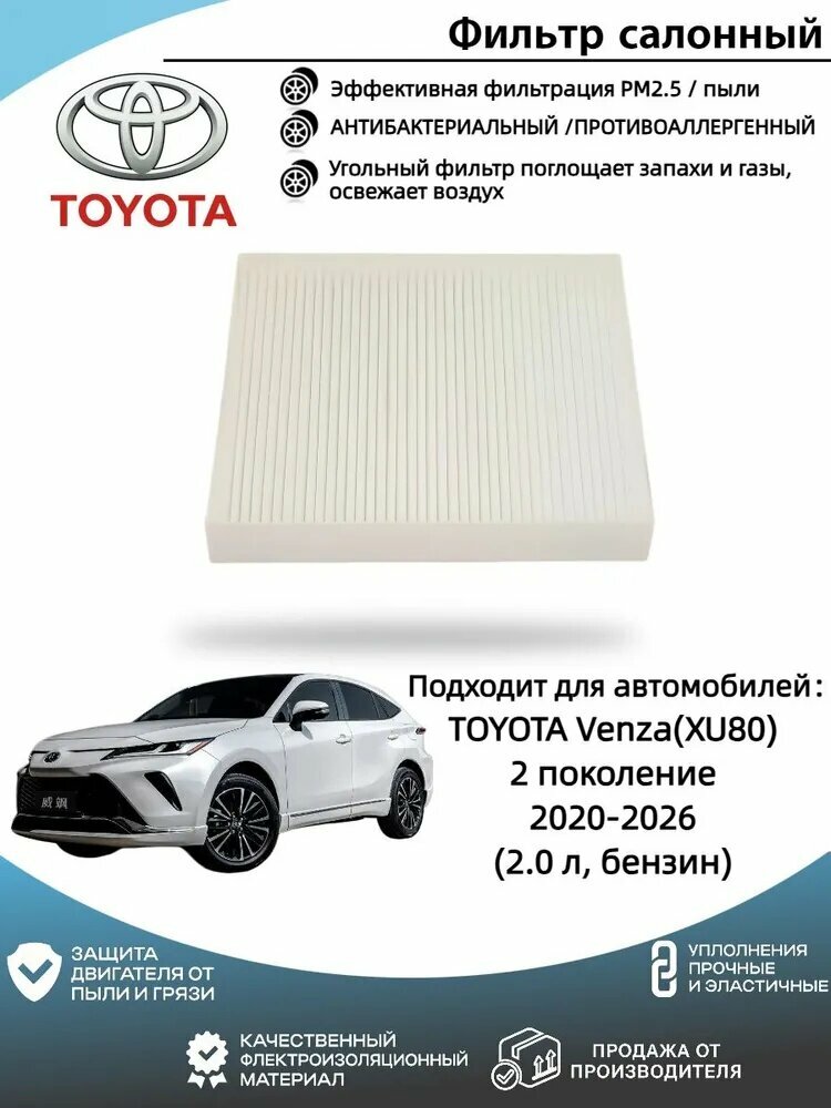 Фильтр салонный арт. Фильтр салонный угольный: TOYOTA Venza/Тойота Венза(XU80) 2 поколение 2020-2026 (2.0 л, бензин), 1 шт.