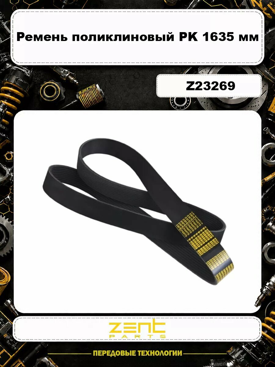 Ремень поликлиновый ZENTPARTS Z23269 PK 1635 мм
