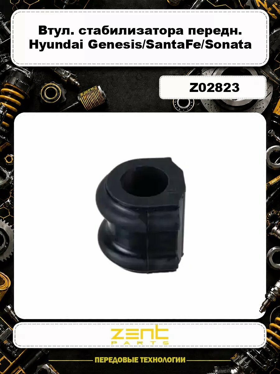 Втулка стабилизатора переднего Hyundai Genesis/SantaFe/Sonata 07> Z02823 ZENTPARTS