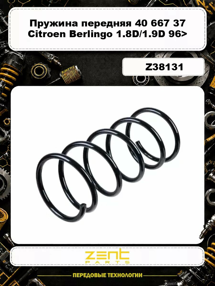 Пружина передняя 40 667 37 Citroen Berlingo 1.8D/1.9D 96> Z38131 ZENTPARTS