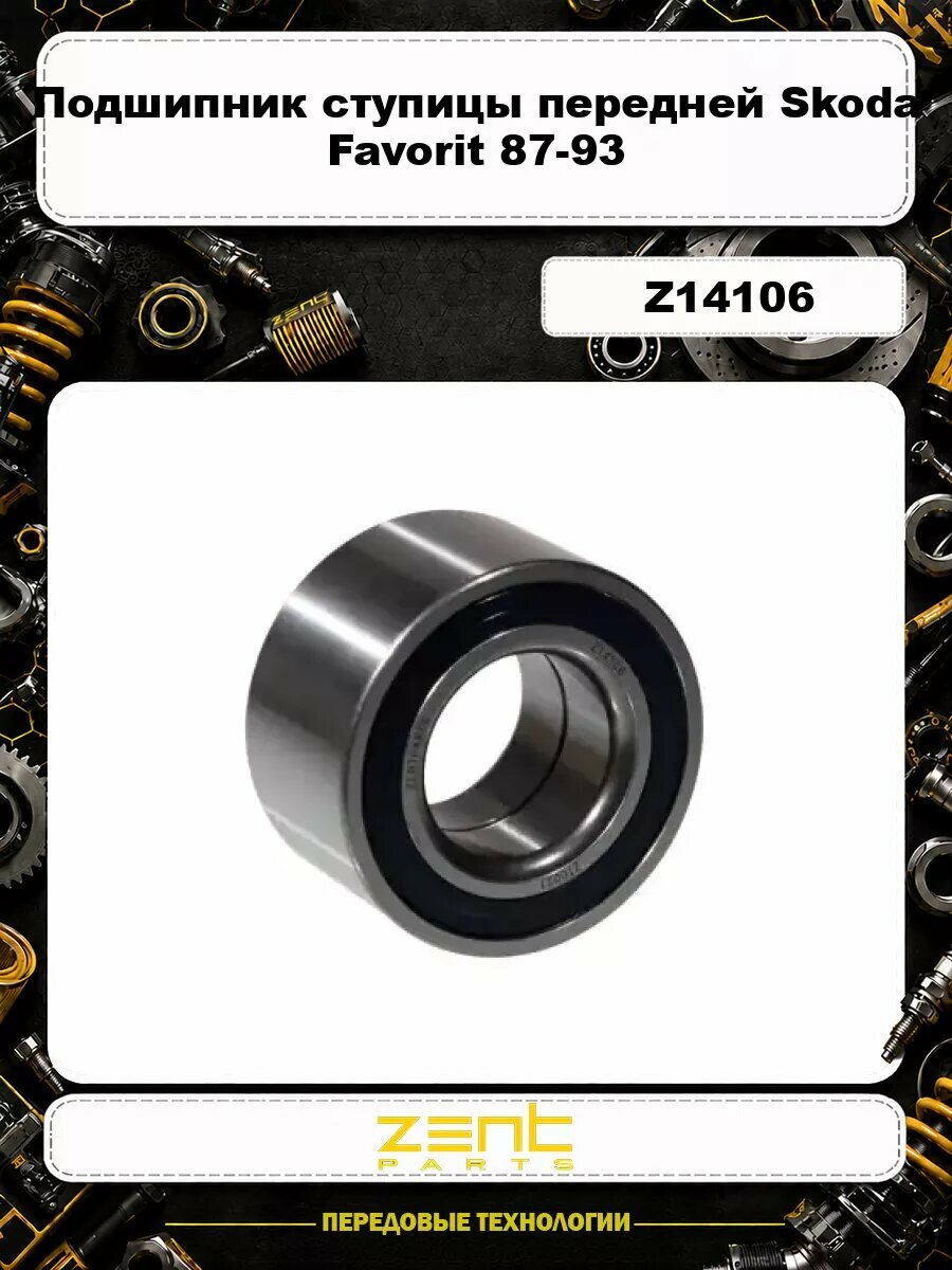 Подшипник ступицы передней Scoda Favorit 87-93 Z14106 ZENTPARTS