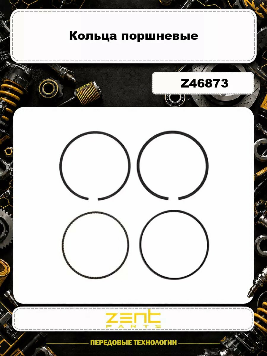 Кольца поршневые ZENTPARTS Z46873