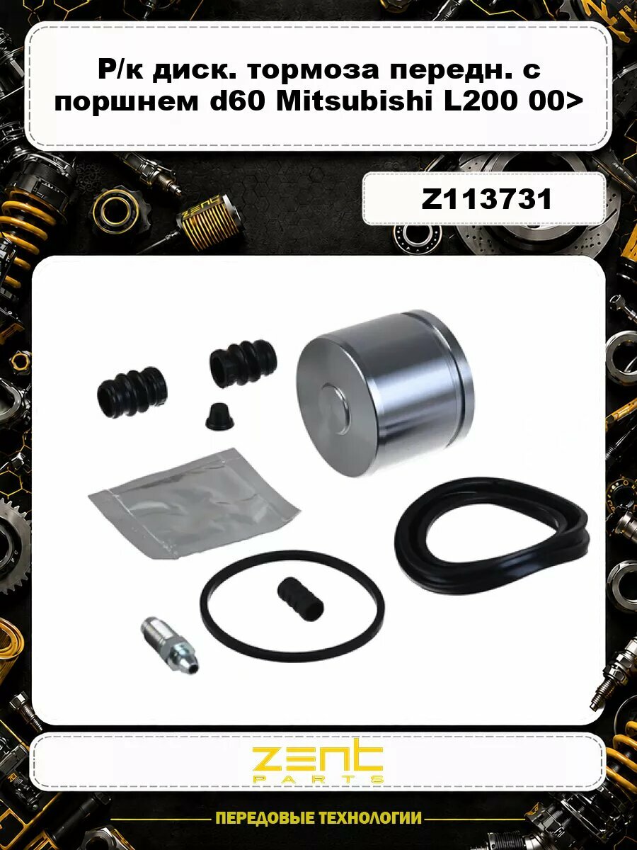 Р/к дискового тормоза переднего с поршнем d60 Mitsubishi L200 00>, Nissan NV200 10> Z113731 ZENTPARTS