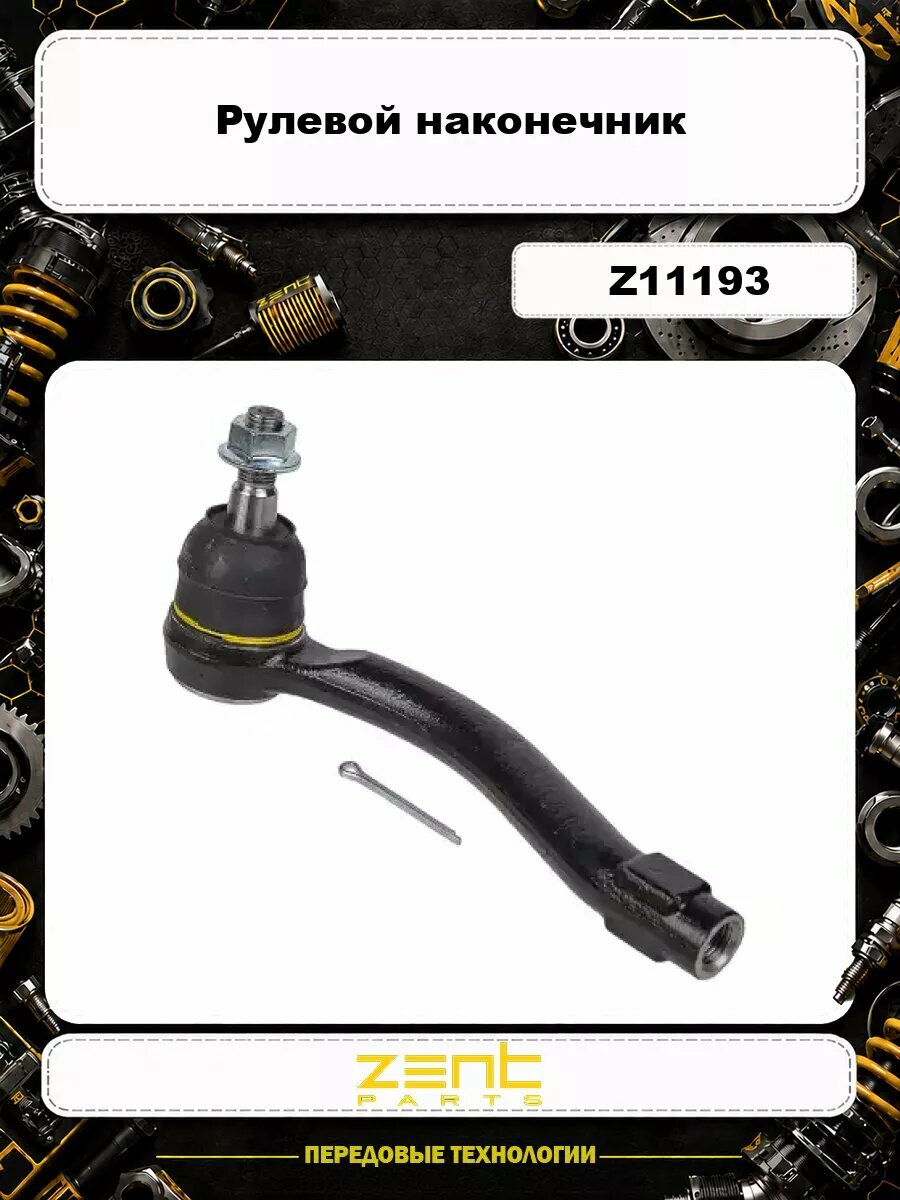 Рулевой наконечник ZENTPARTS Z11193