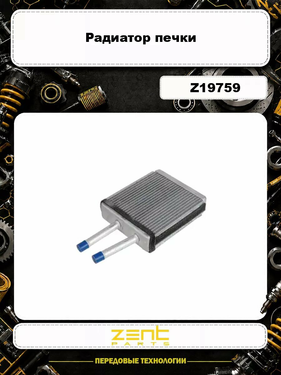 Радиатор печки ZENTPARTS Z19759