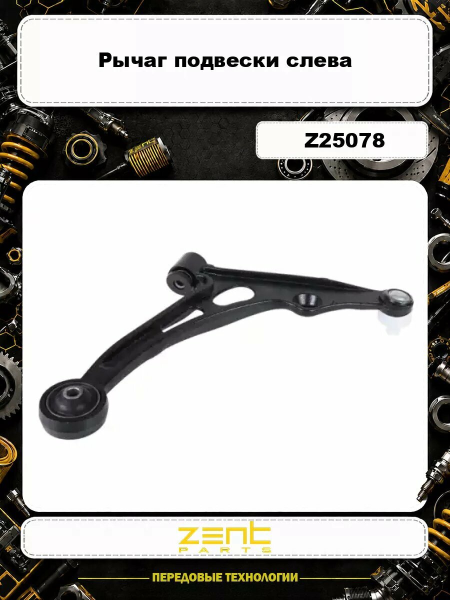Рычаг подвески ZENTPARTS Z25078 слева