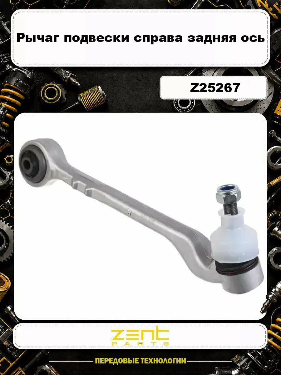 Рычаг подвески ZENTPARTS Z25267 справа задняя ось
