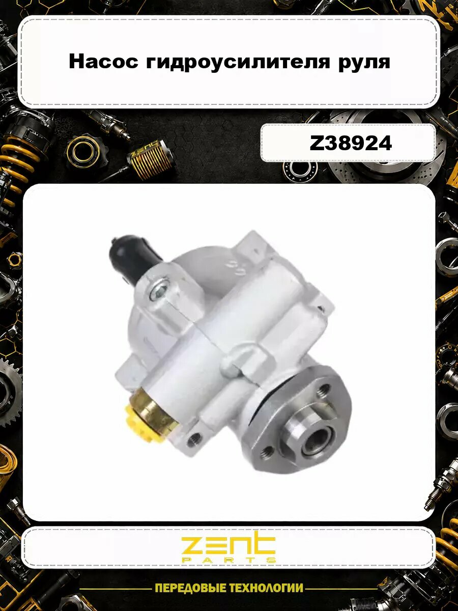 Насос гидроусилителя руля ZENTPARTS Z38924