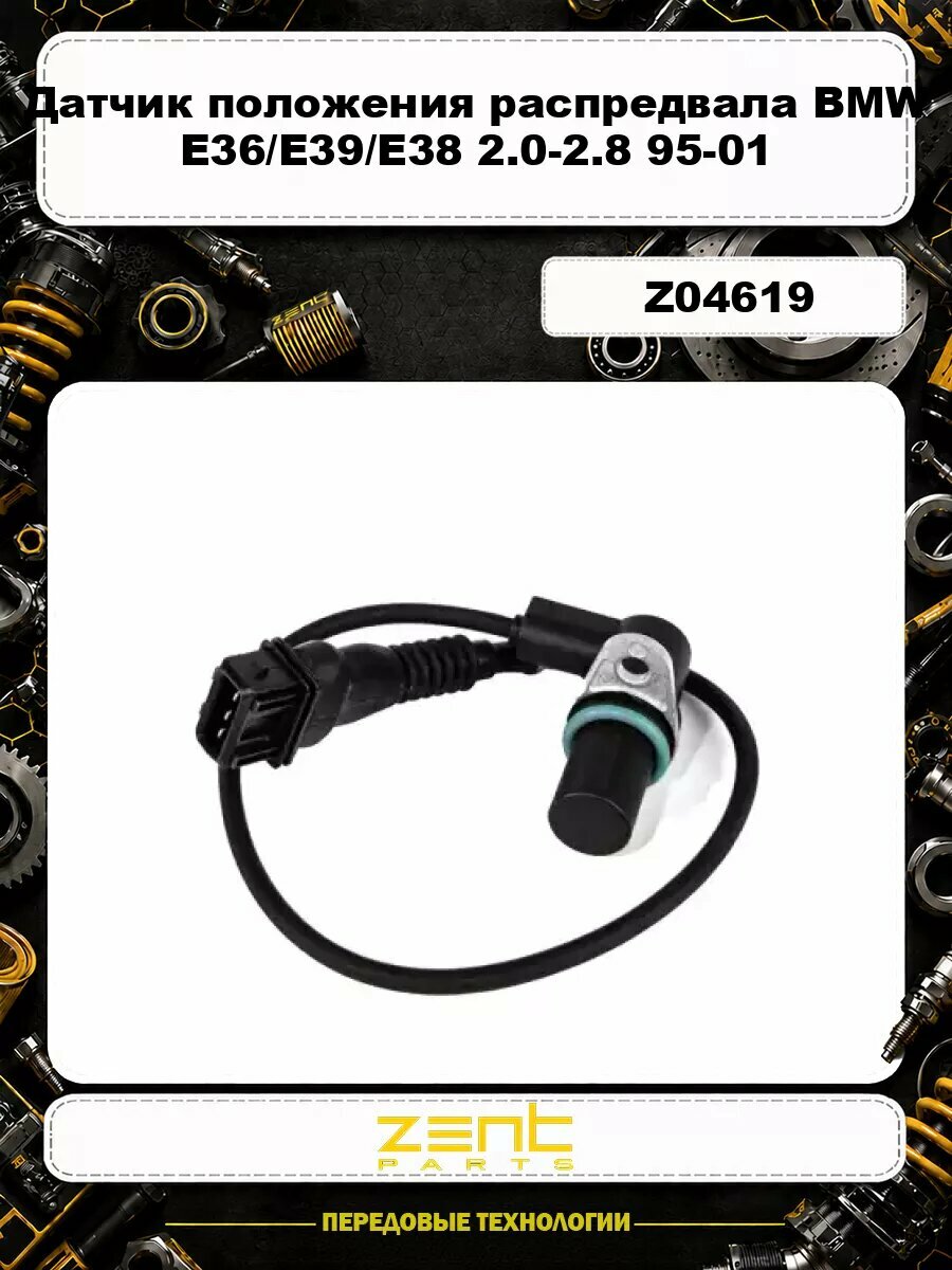 Датчик положения распредвала BMW E36/E39/E38 2.0-2.8 95-01 Z04619 ZENTPARTS