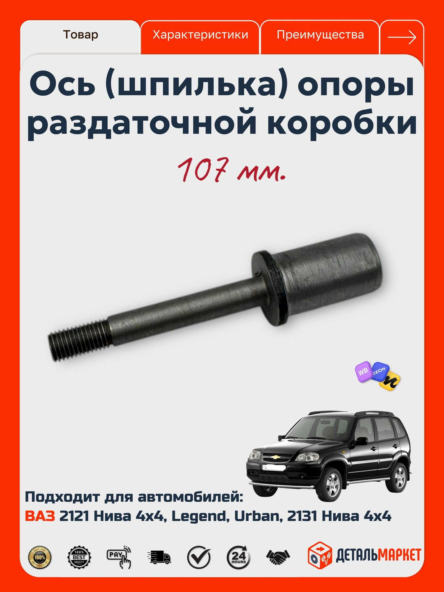Ось (шпилька) опоры раздаточной коробки (107 мм) для ВАЗ 2121 Нива 4х4, Legend, Urban, 2131 Нива 4х4