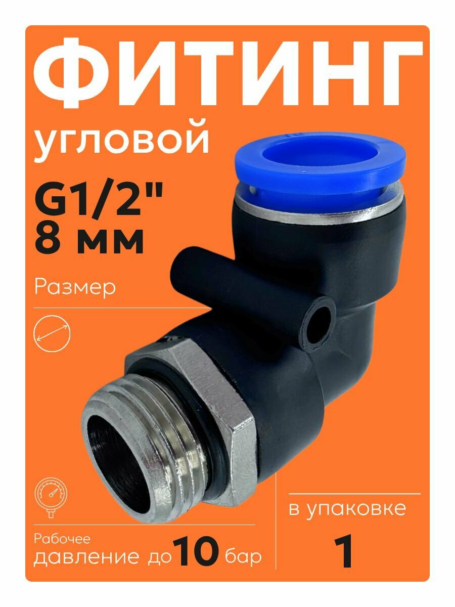 Фитинг угловой цанговый G1/2, под трубку 8 мм, наружная резьба, 1 шт