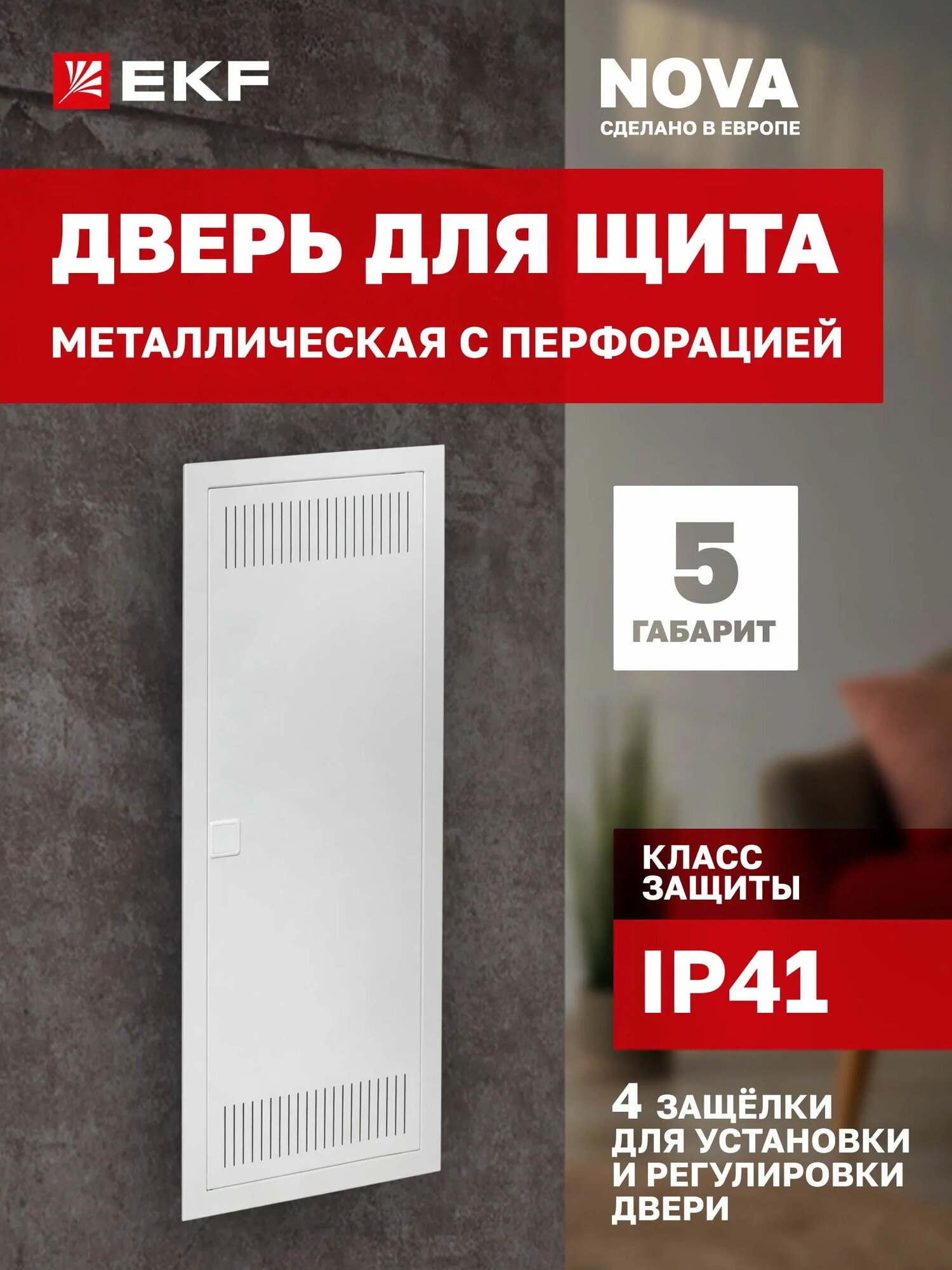 Дверь металлическая с перфорацией для щита "Nova" 5 габарит IP41 EKF