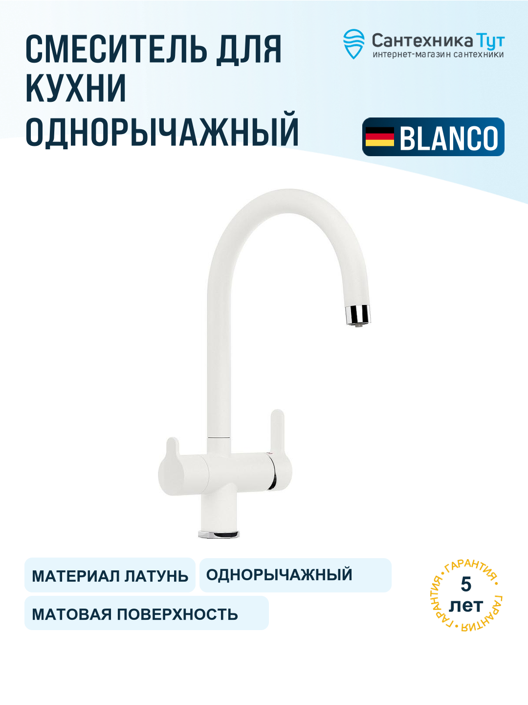 Смеситель для кухни Blanco Trima 526268 белый, с краном для питьевой воды, рычажный, латунь