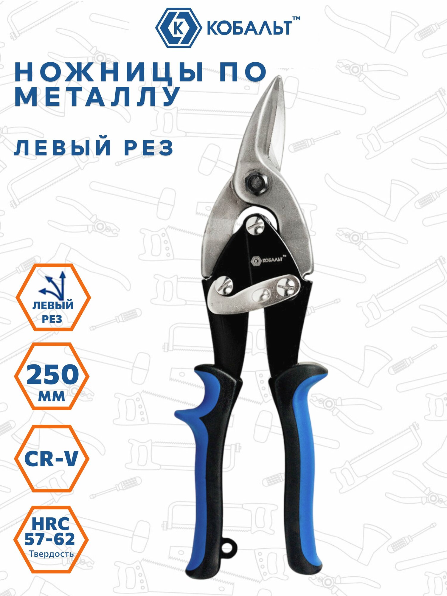 Ножницы по металлу ручные кобальт левый рез 250 мм, CR-V (1 шт.)
