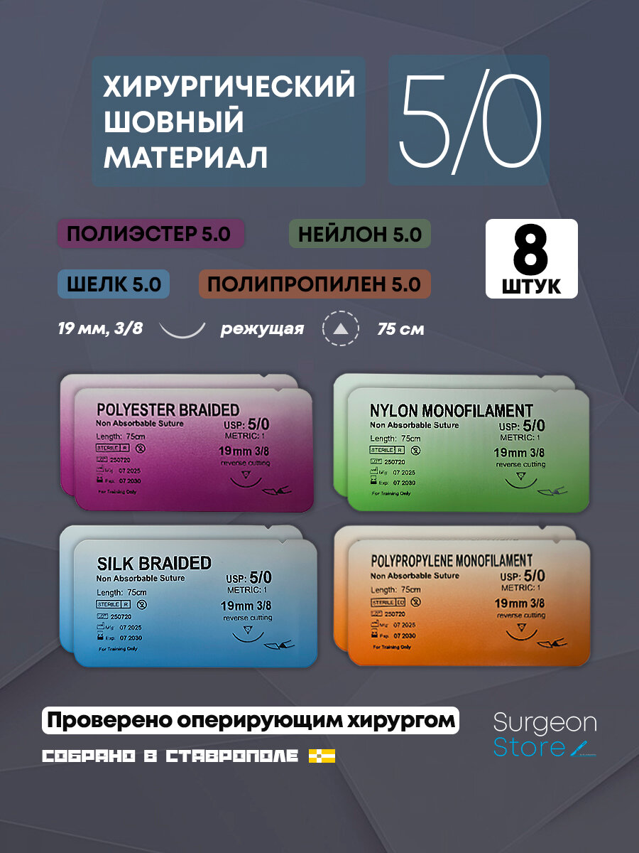 Шовный хирургический тренировочный материал 5/0 - 19 мм - Набор 8 штук