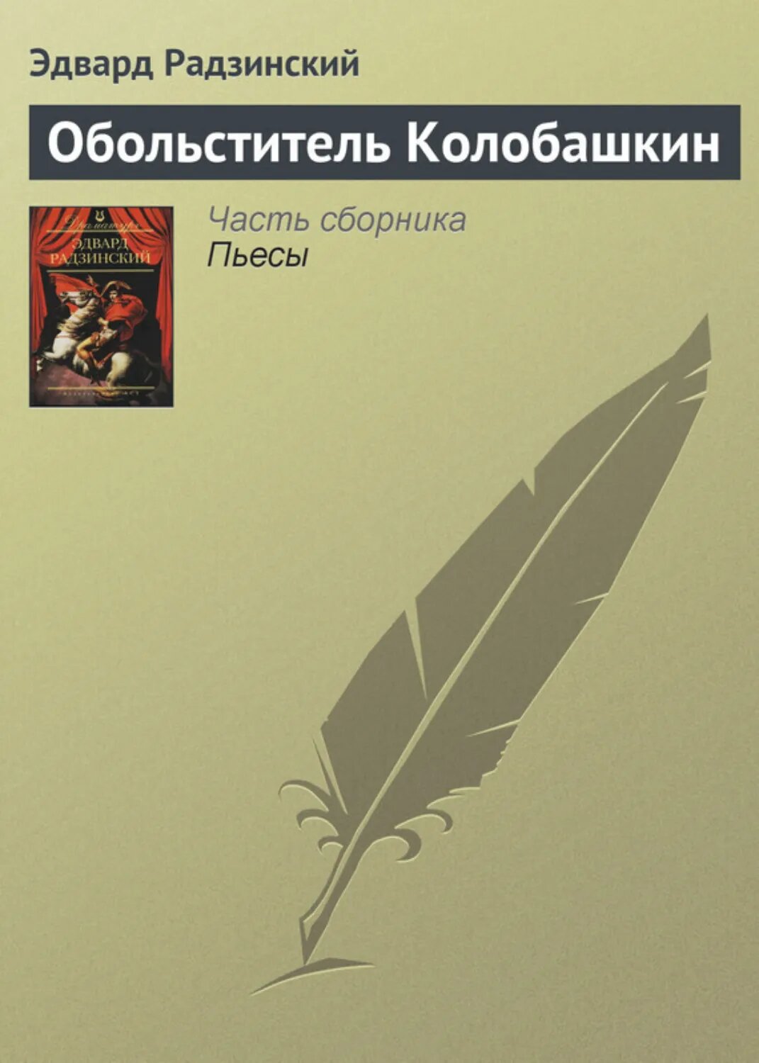 Обольститель Колобашкин [Цифровая книга]
