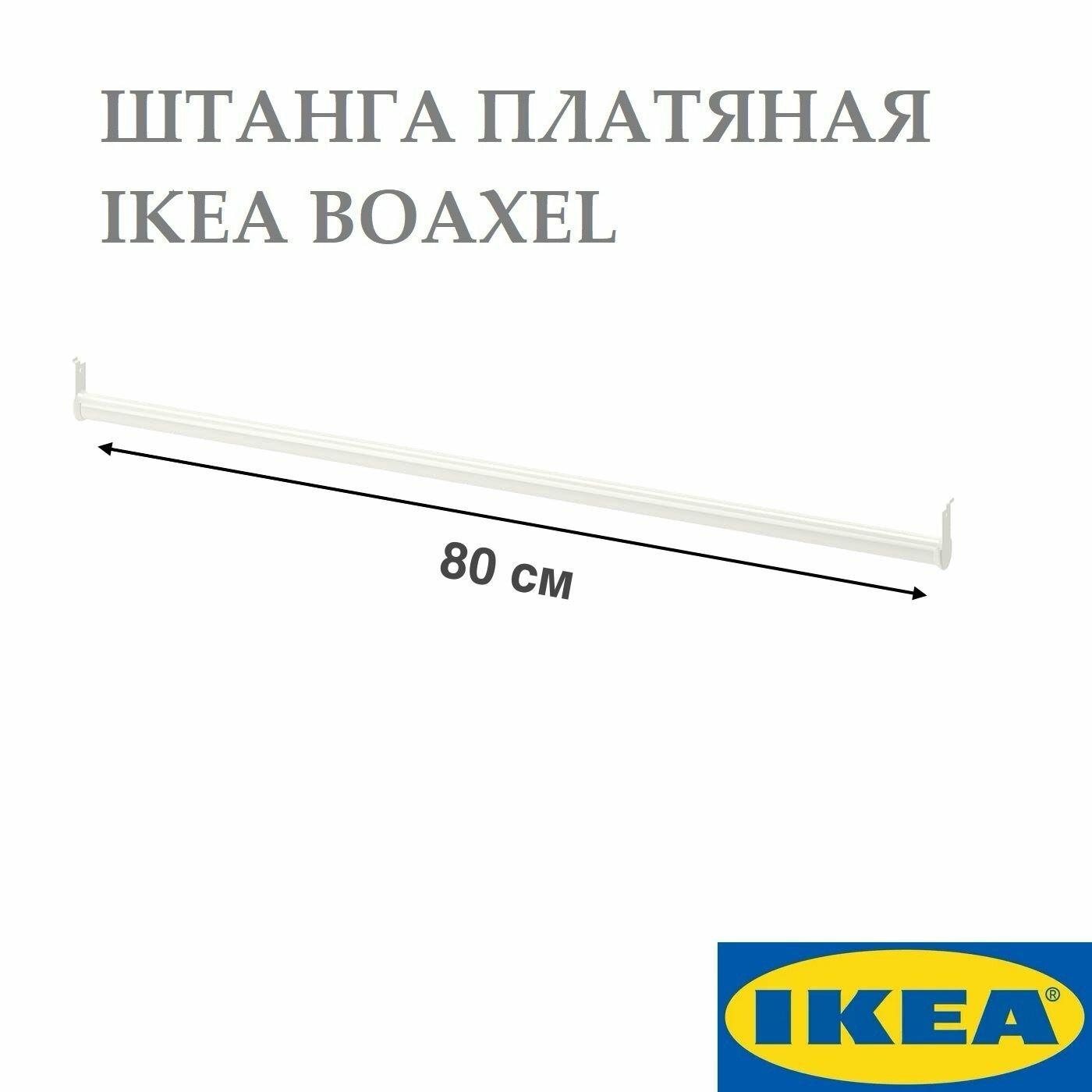 Штанга платяная 80 см, белый икеа BOAXEL боаксель