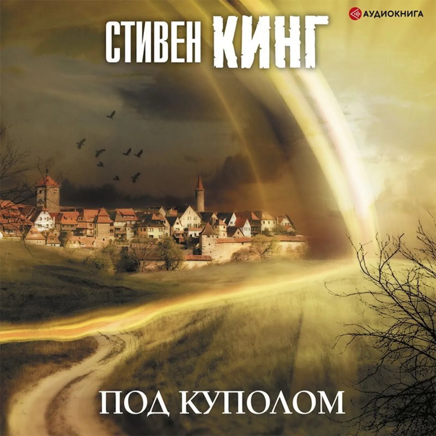 Под Куполом [Аудиокнига]