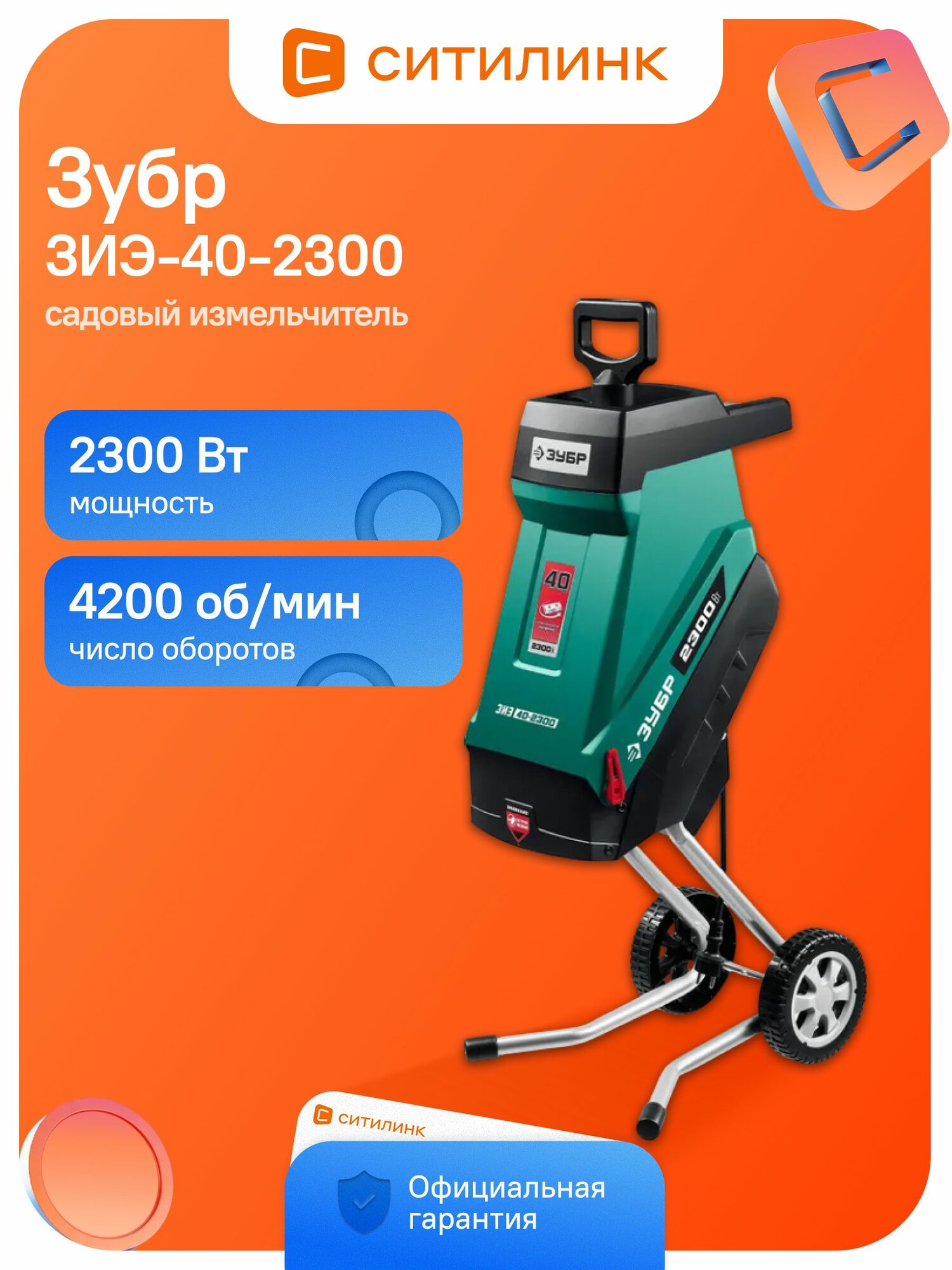 ЗУБР 2300 Вт, измельчитель садовый электрический (ЗИЭ-40-2300)