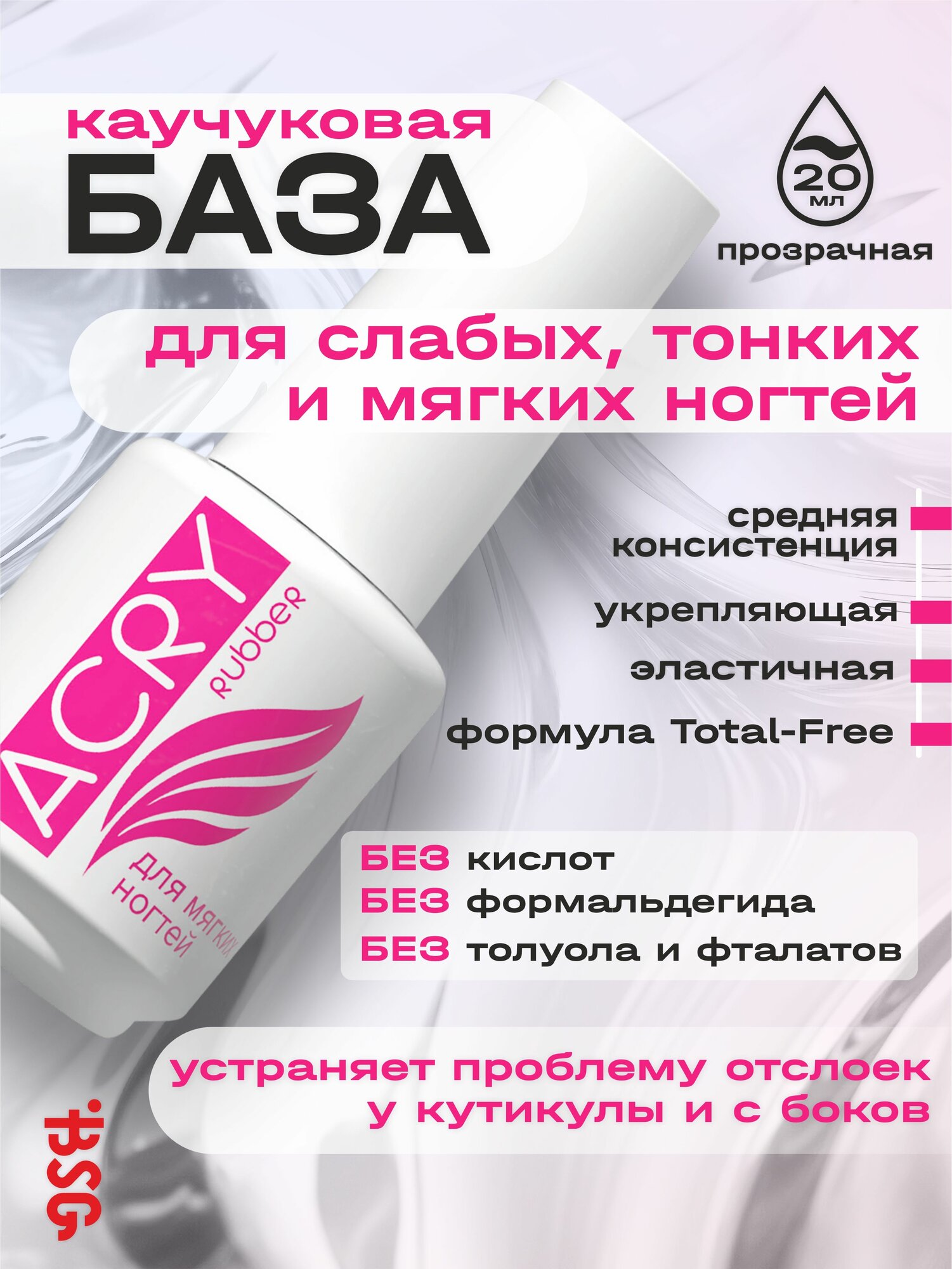 BSG База каучуковая для мягких ногтей ACRY Rubber Weak Nails 20 мл