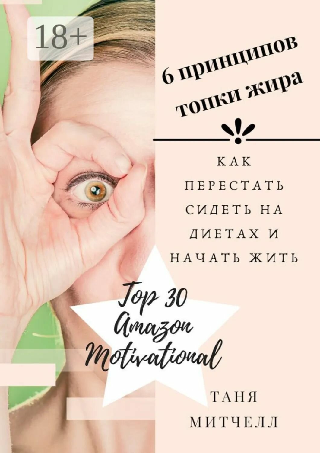 6 принципов топки жира. Как перестать сидеть на диетах и начать жить | Митчелл Таня | Электронная книга