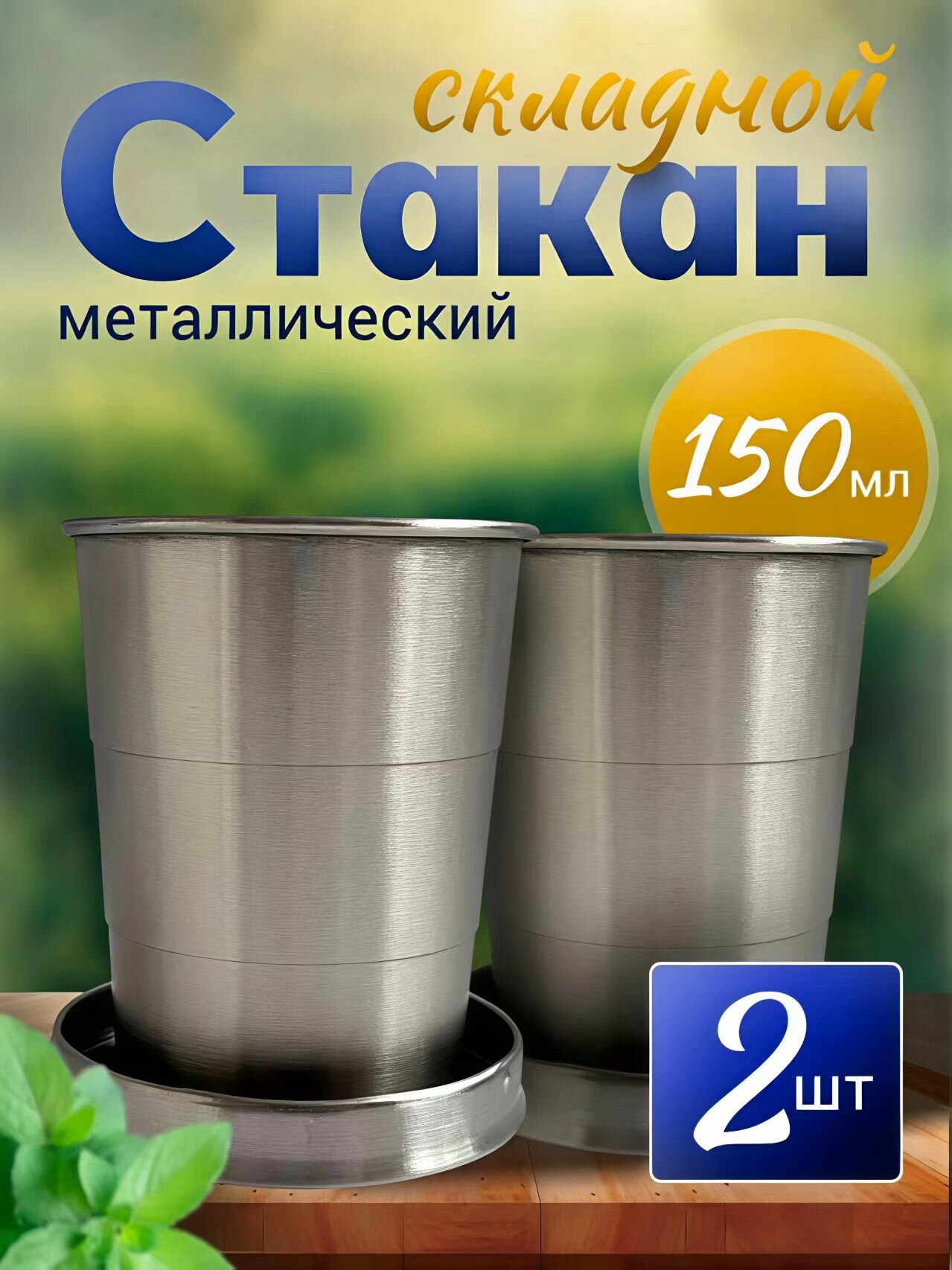 Стакан складной металлический 125 мл/ Комплект стаканов из нержавеющей стали 2шт